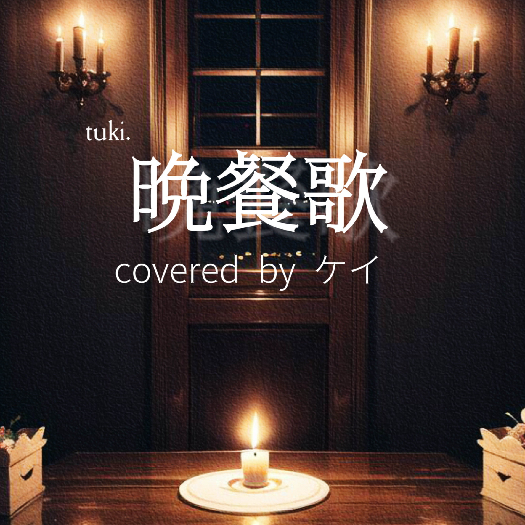 Spoon スプーン | DJ𝘒𝘦𝘪.さんの𝘵𝘶𝘬𝘪. 「晩餐歌」／ ケイ