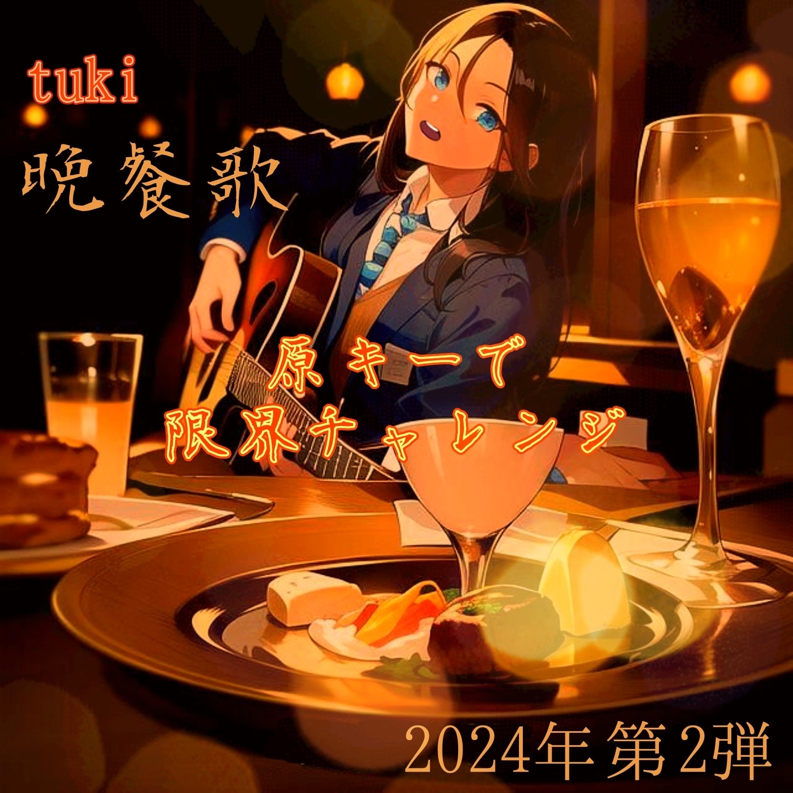 DJ 🔥無銘(むめい)のCAST - 晩餐歌 tuki. | Spoon スプーン