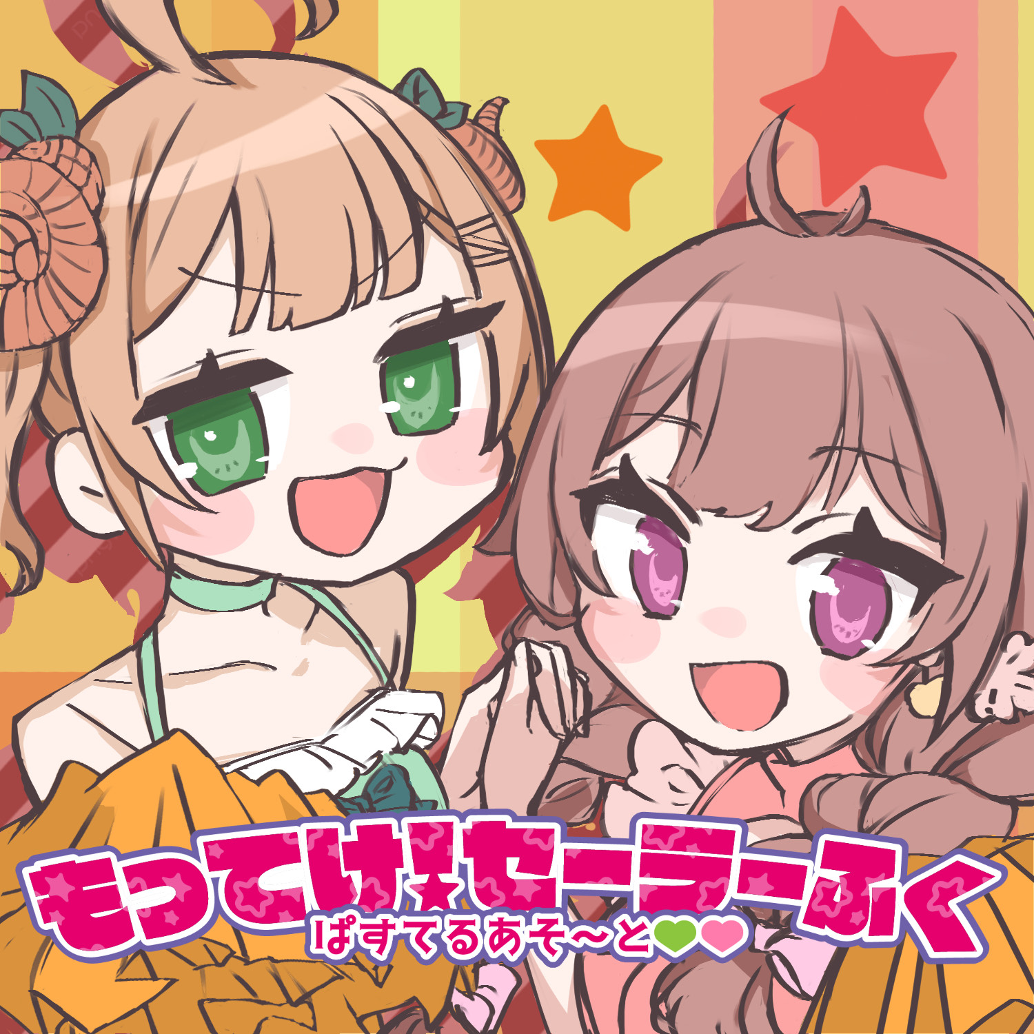 Spoon スプーン | DJぱすてるあそ〜と‪💚🩷さんのもってけ！セーラーふく/歌ってみた