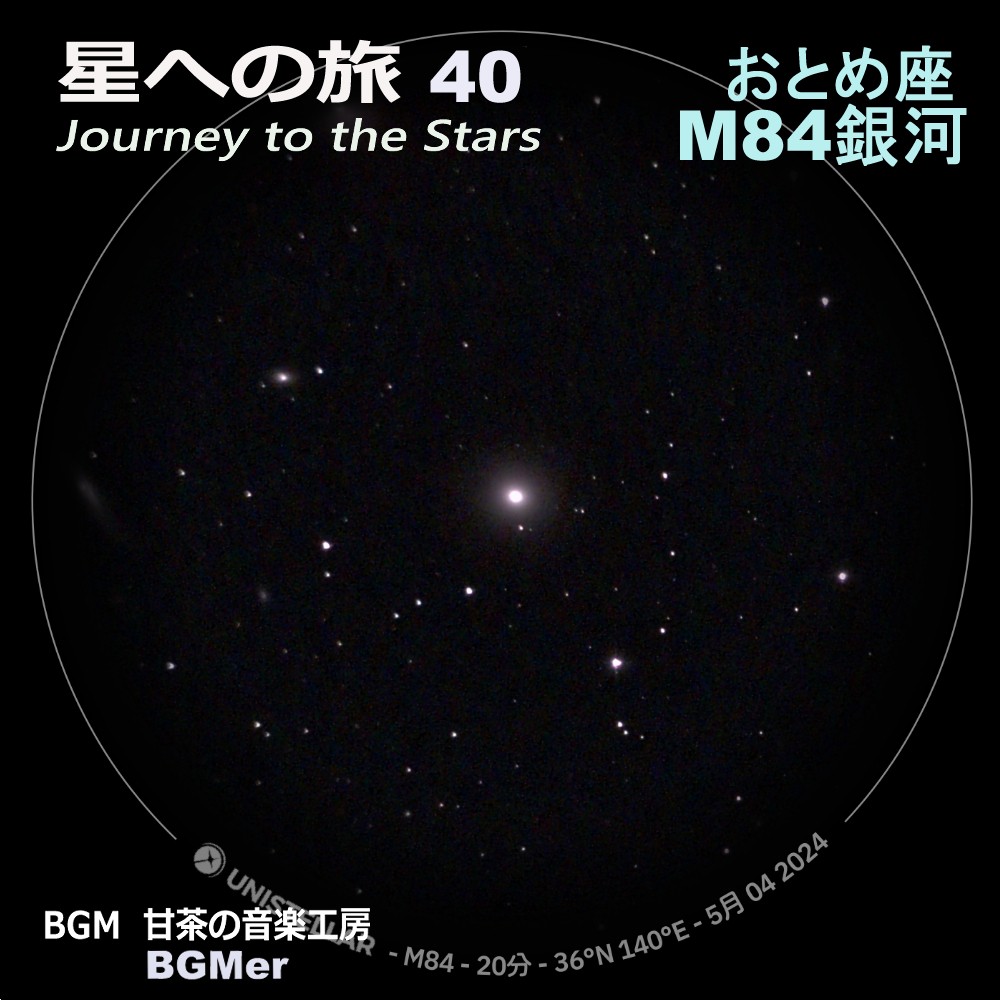 Spoon スプーン | DJ🔭星空銀河(ほしぞらぎんが)🗿さんの星への旅 40 M84銀河