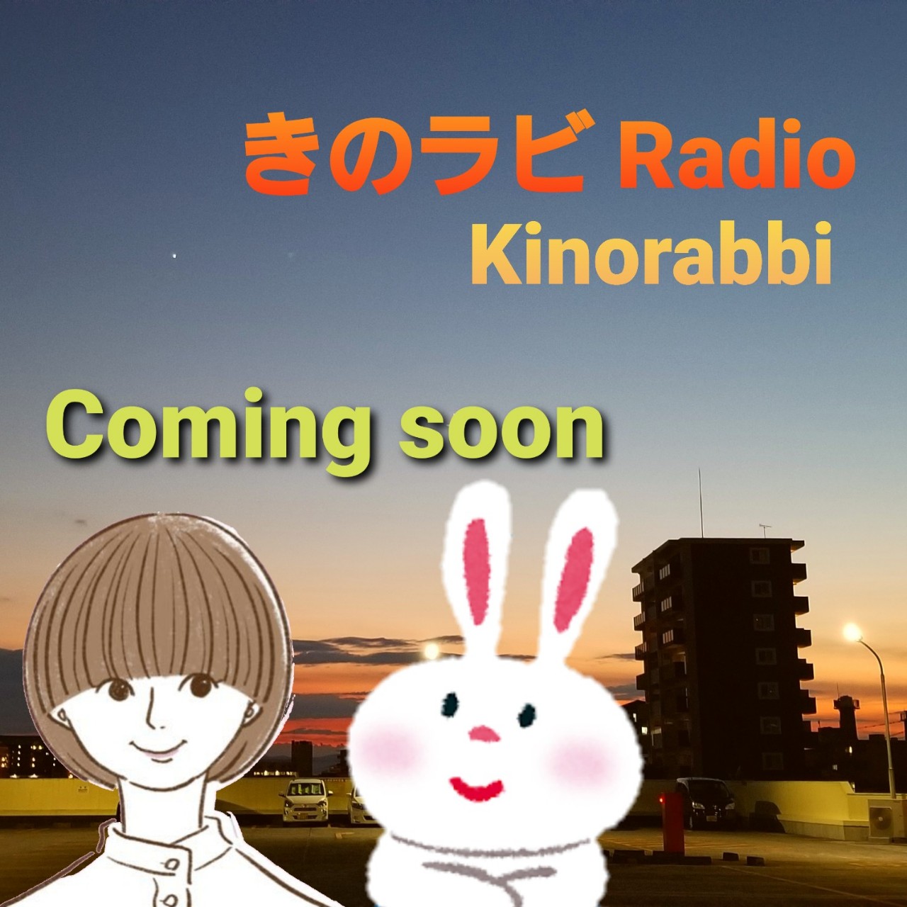 Spoon スプーン | DJワンダーラビットさんのきのラビ Radio CM 🎬