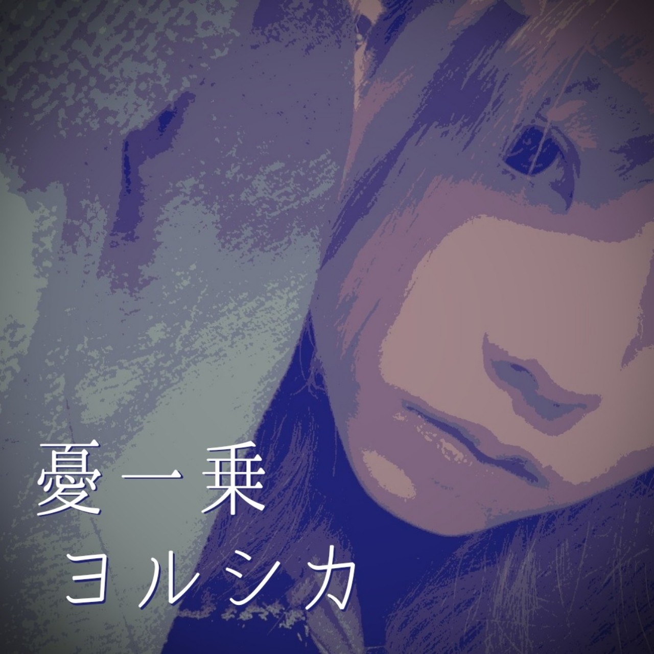 Spoon スプーン | DJray.《銀河》さんの【弾語】憂一乗 / ヨルシカ