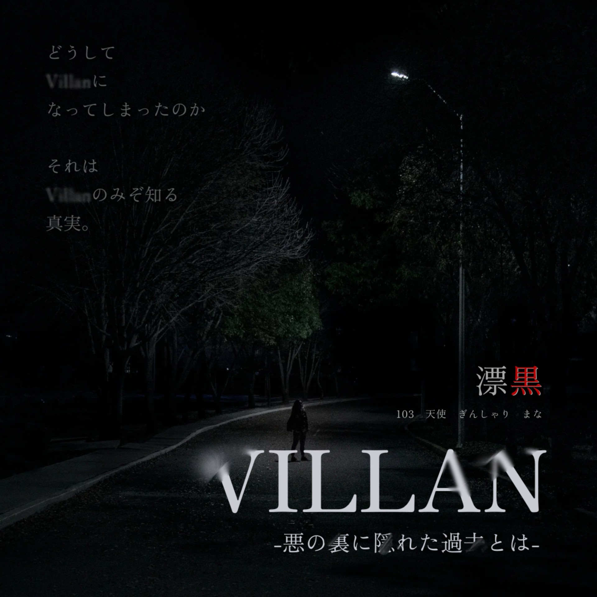 Spoon スプーン | DJ天使さんの漂黒 / VILLAN
