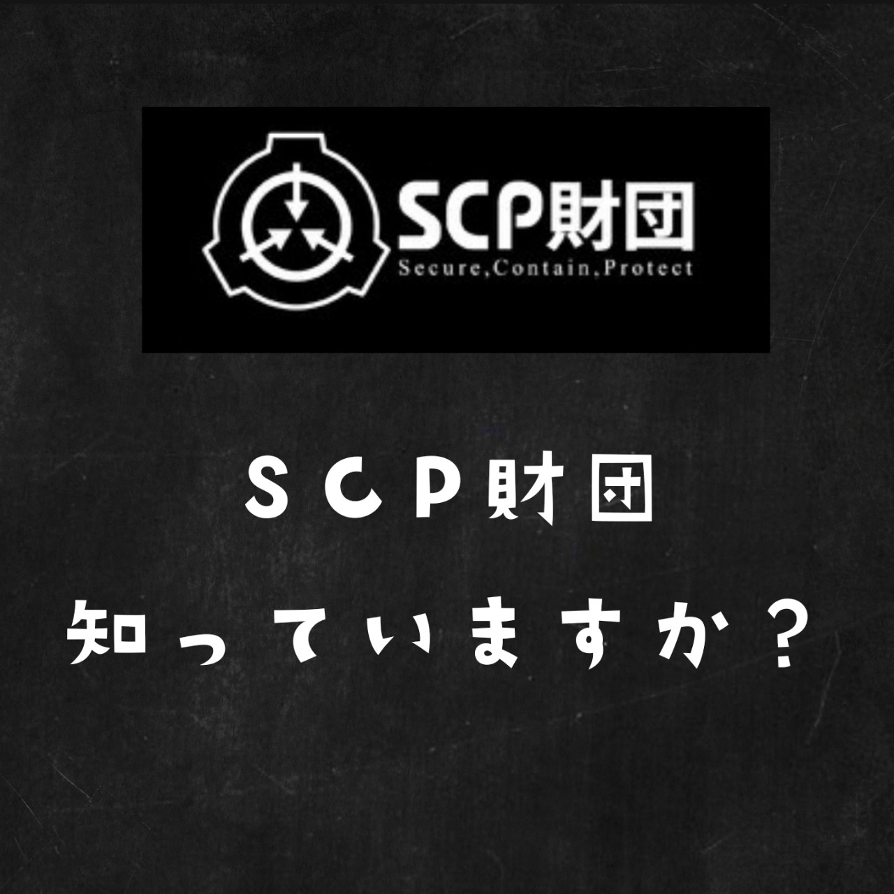 DJ SAIGOのCAST - 秘密結社SCP財団 | Spoon スプーン